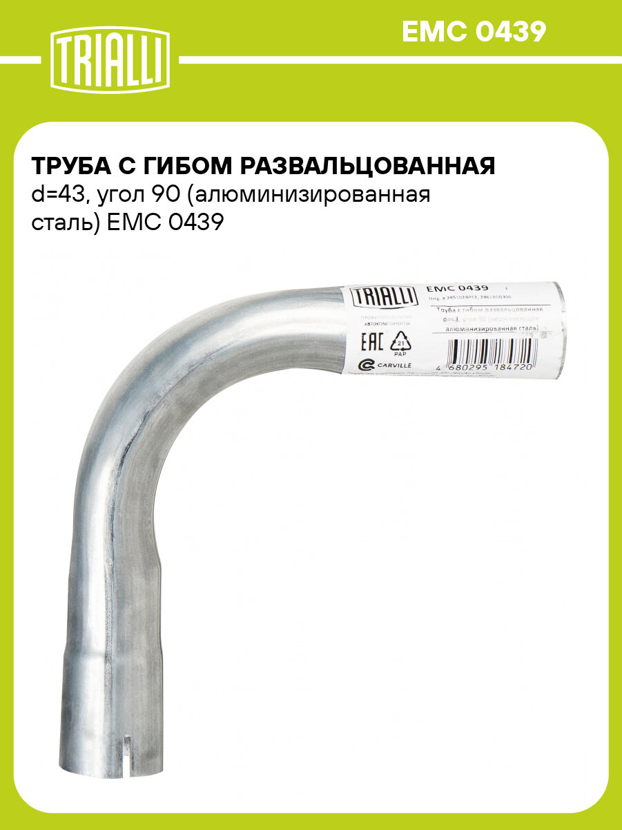 Труба с гибом развальцованная d=43, угол 90 (алюминизированная сталь) EMC 0439 TRIALLI