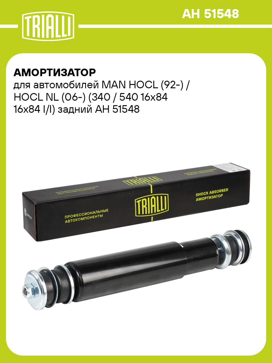 Амортизатор задний для MAN HOCL (92-) / HOCL NL (06-) AH 51548