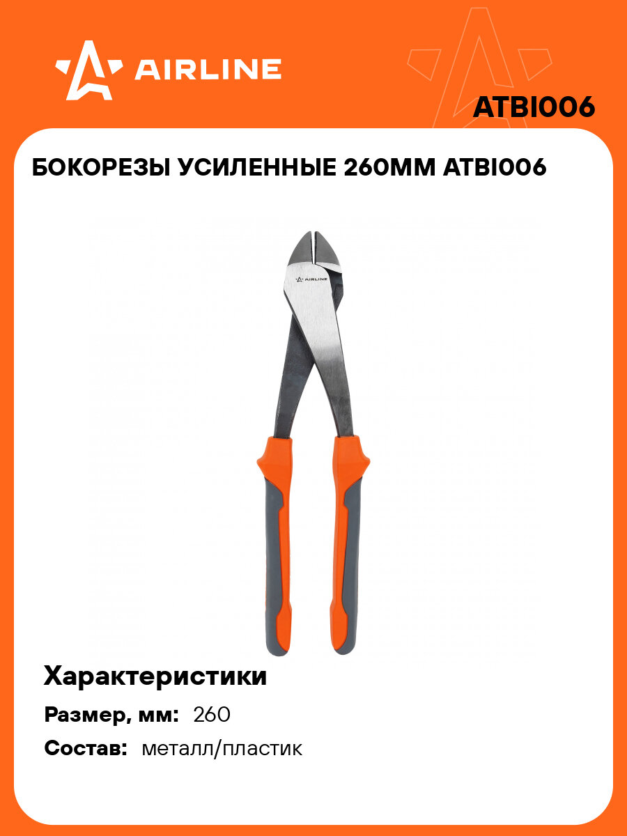 Бокорезы усиленные 260мм ATBI006 AIRLINE