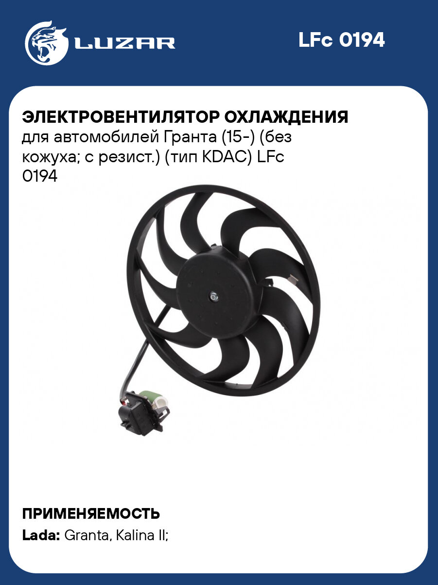 Электровентилятор охлаждения для автомобилей Гранта (15-) (без кожуха; с резист.) (тип KDAC) LFc 0194 LUZAR