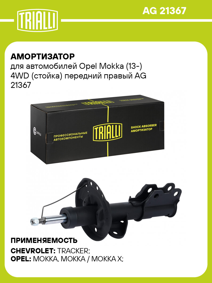 Амортизатор для Opel Mokka (13-) 4WD (стойка) передний правый AG 21367