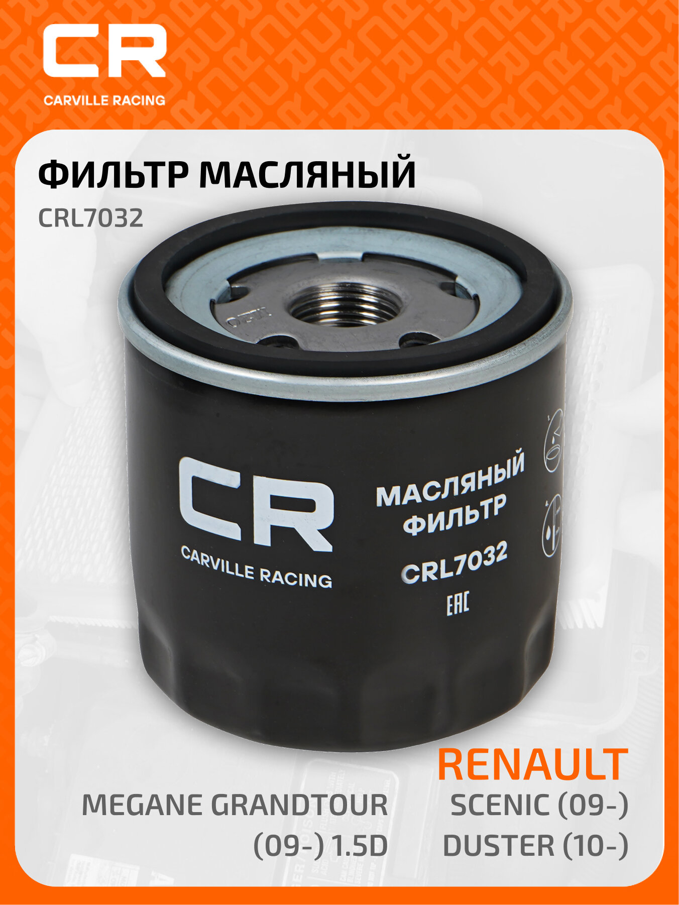 Фильтр масляный для авто DACIA MERCEDES-BENZ NISSAN CRL7032