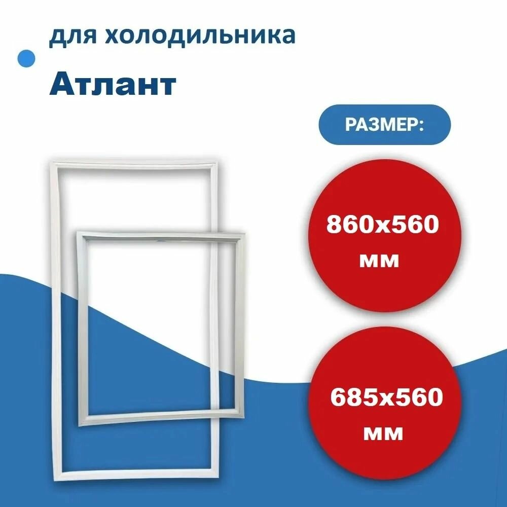 Комплект уплотнителей дверей холодильника Атлант (Atlant) ХМ 4012, размер 86*56 и 68.5*56 см