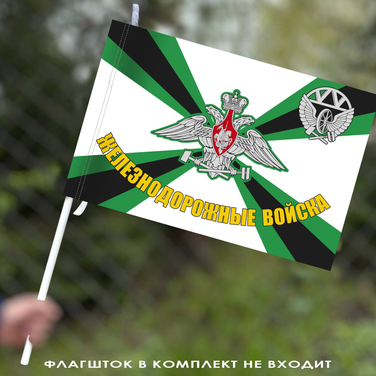 Флаг "Железнодорожные войска России", размер 40x60 см, материал полиэфирный шелк