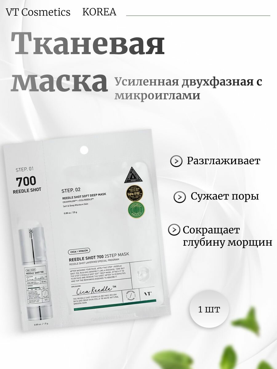 VT Cosmetics Усиленная двухфазная маска с микроиглами Reedle Shot 700 2Step Mask