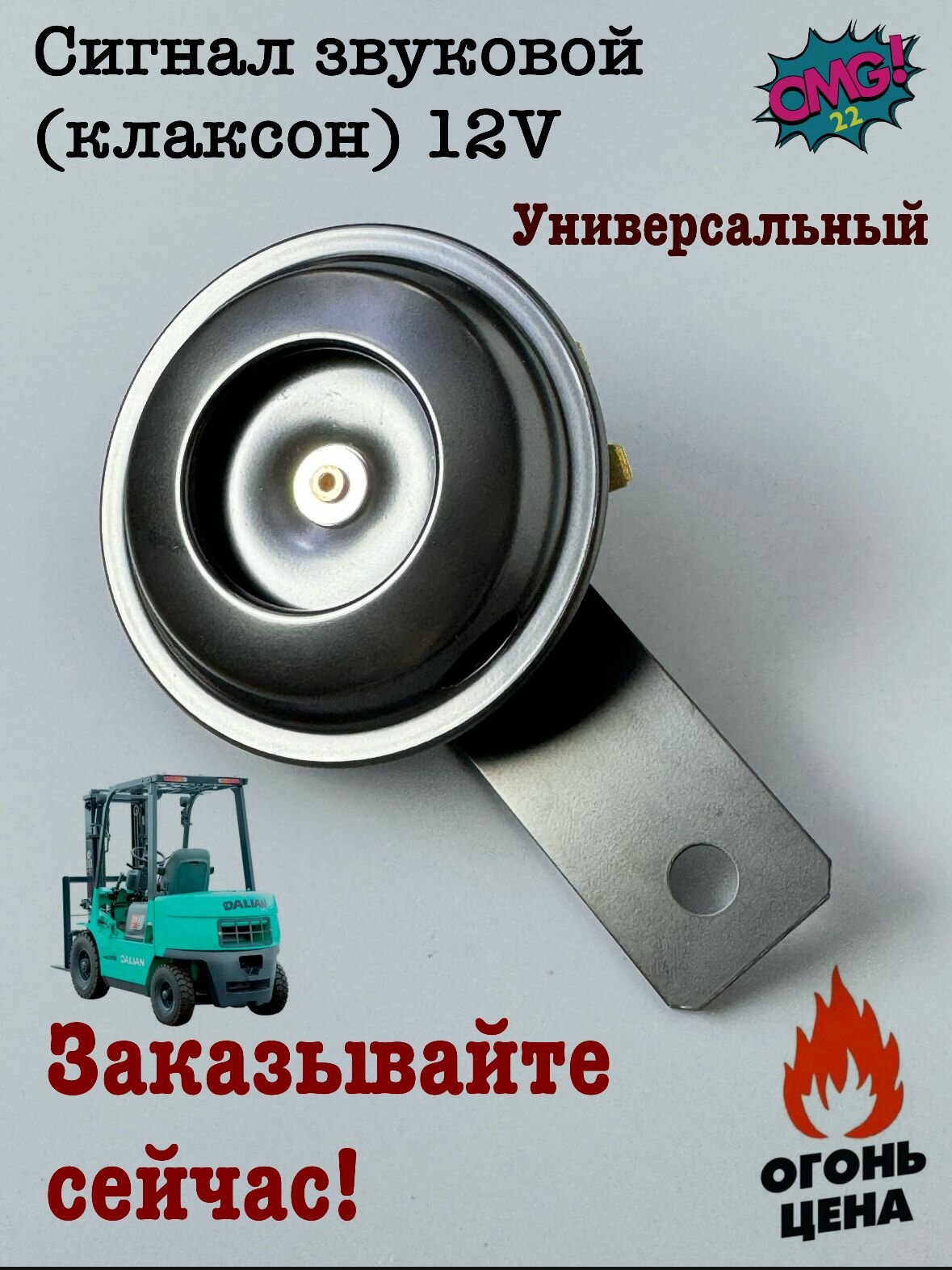 Сигнал звуковой (клаксон) 12V