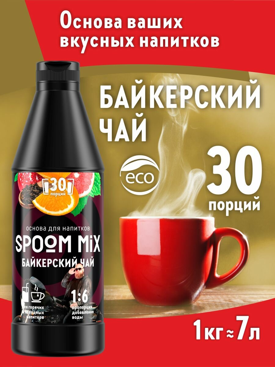 Основа для напитков SPOOM MIX Байкерский чай, бутылка 1 кг