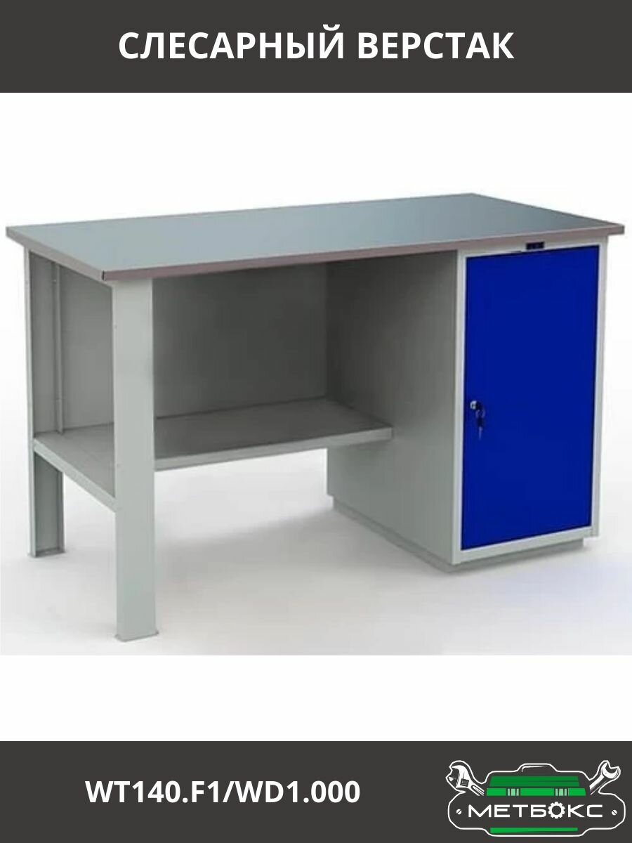 Верстак слесарный металлический для гаража, мастерской, автосервиса, дачи, производства Практик Profi WT140. F1/WD1.000
