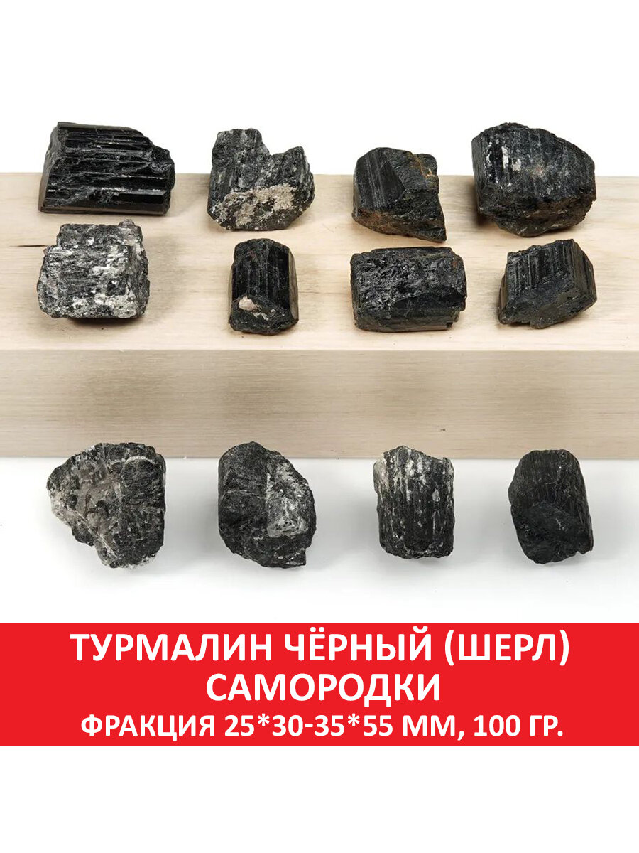 Турмалин чёрный (шерл) самородки, фракция 25*30-35*55 мм, упаковка 100 гр
