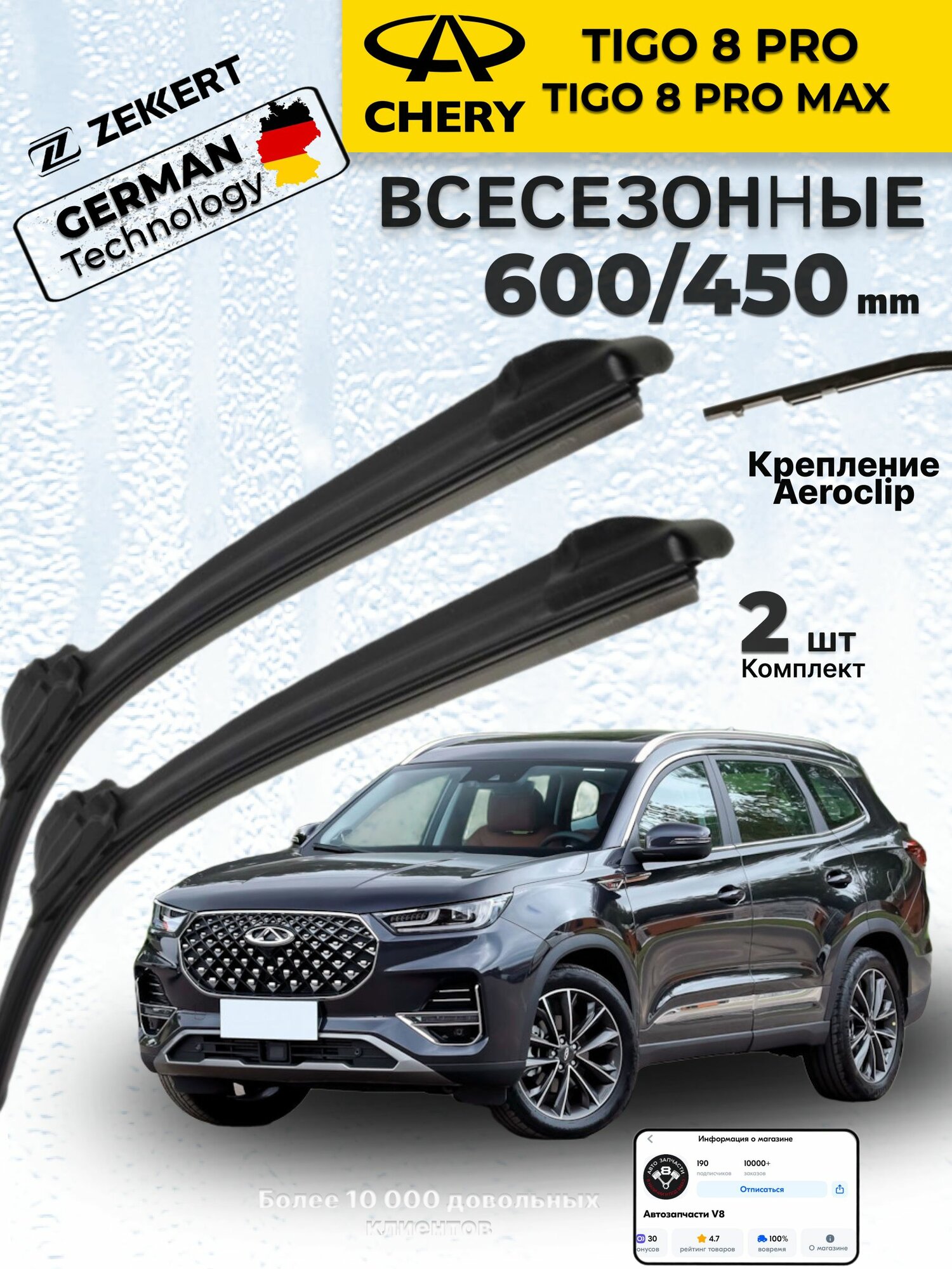 Дворники CHERY TIGO 8 PRO, TIGO 8 PRO MAX, Щетки Чери Тиго 8 Про, Тиго 8Про Макс Щетки стеклоочистителя 600 450 мм Всесезонные