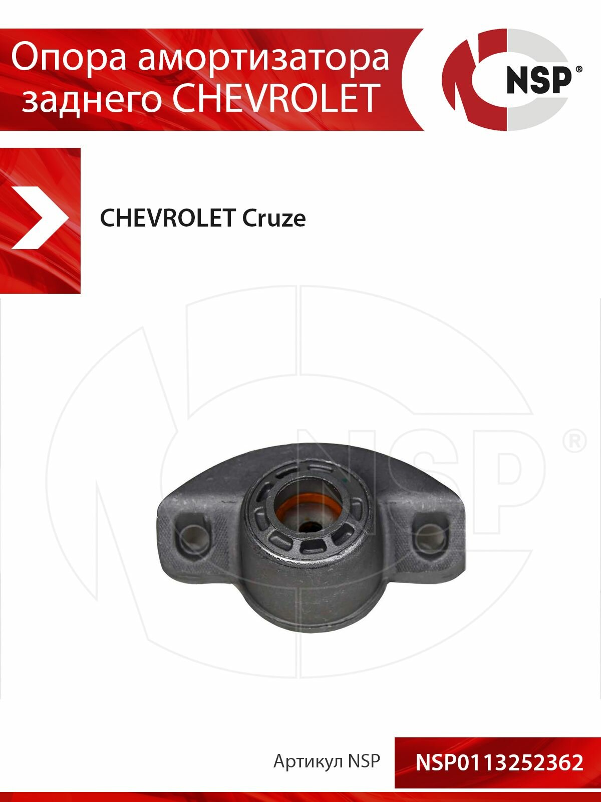 Опора амортизатора заднего CHEVROLET Cruze I (2008-2015)