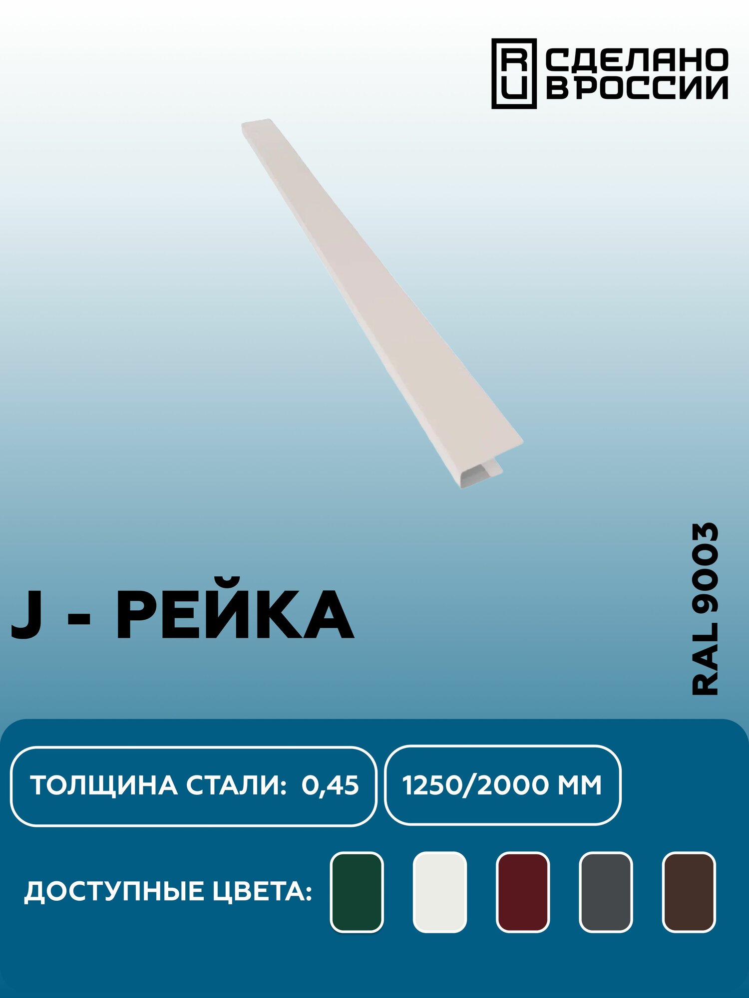 J-планка RAL 9003 1250мм 4 шт в упаковке