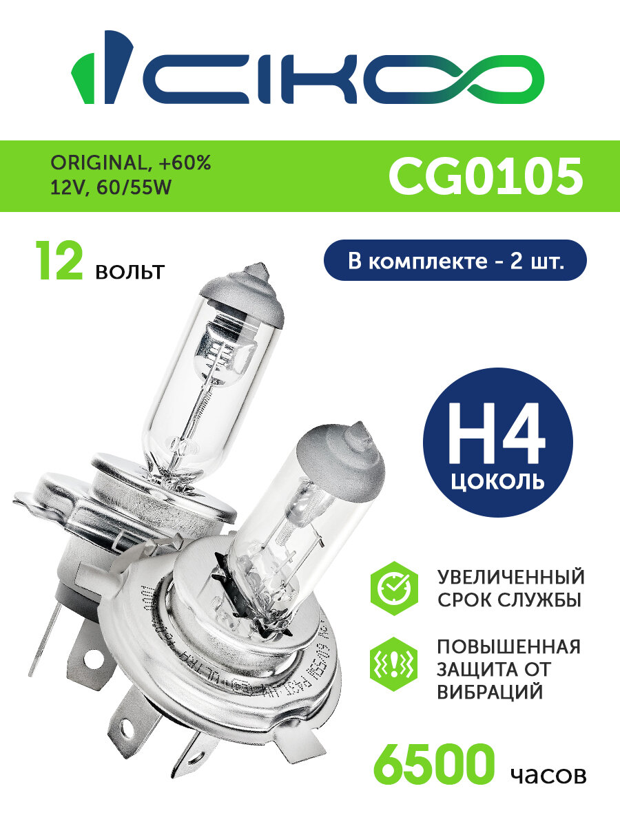 CIKOO H4 Галогеновая автомобильная лампа 12В CG0105 комплект 2 шт.