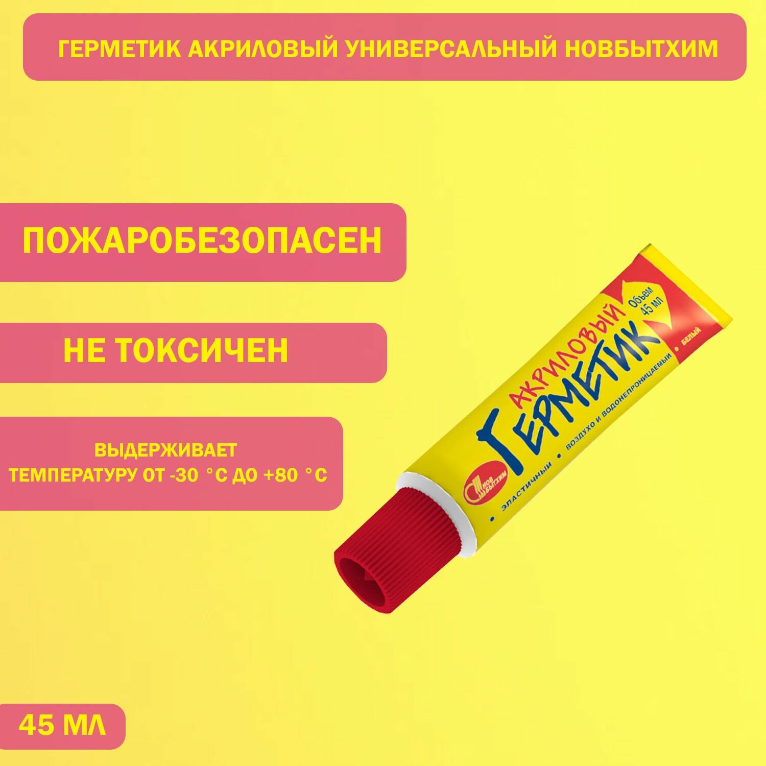 Герметик акриловый Новбытхим универсальный белый, объем 45 мл