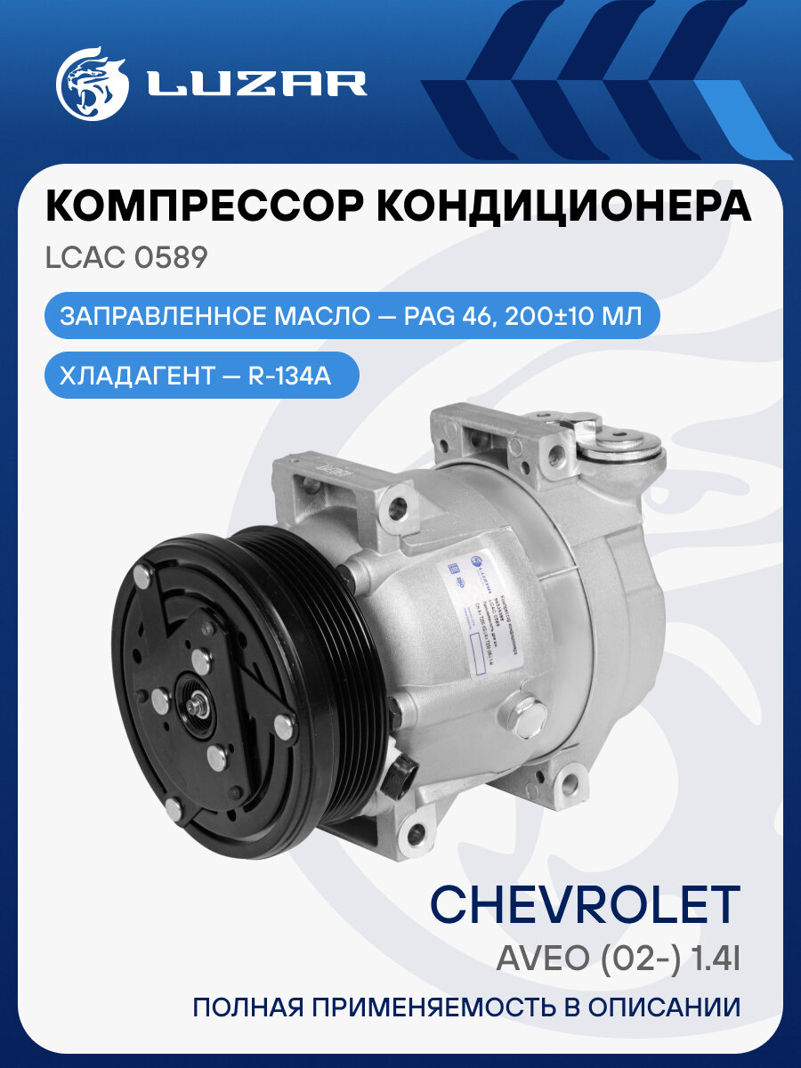 Компрессор кондиционера для автомобилей Aveo (02-) 1.4i (под ремень 6PK) LCAC 0589 LUZAR