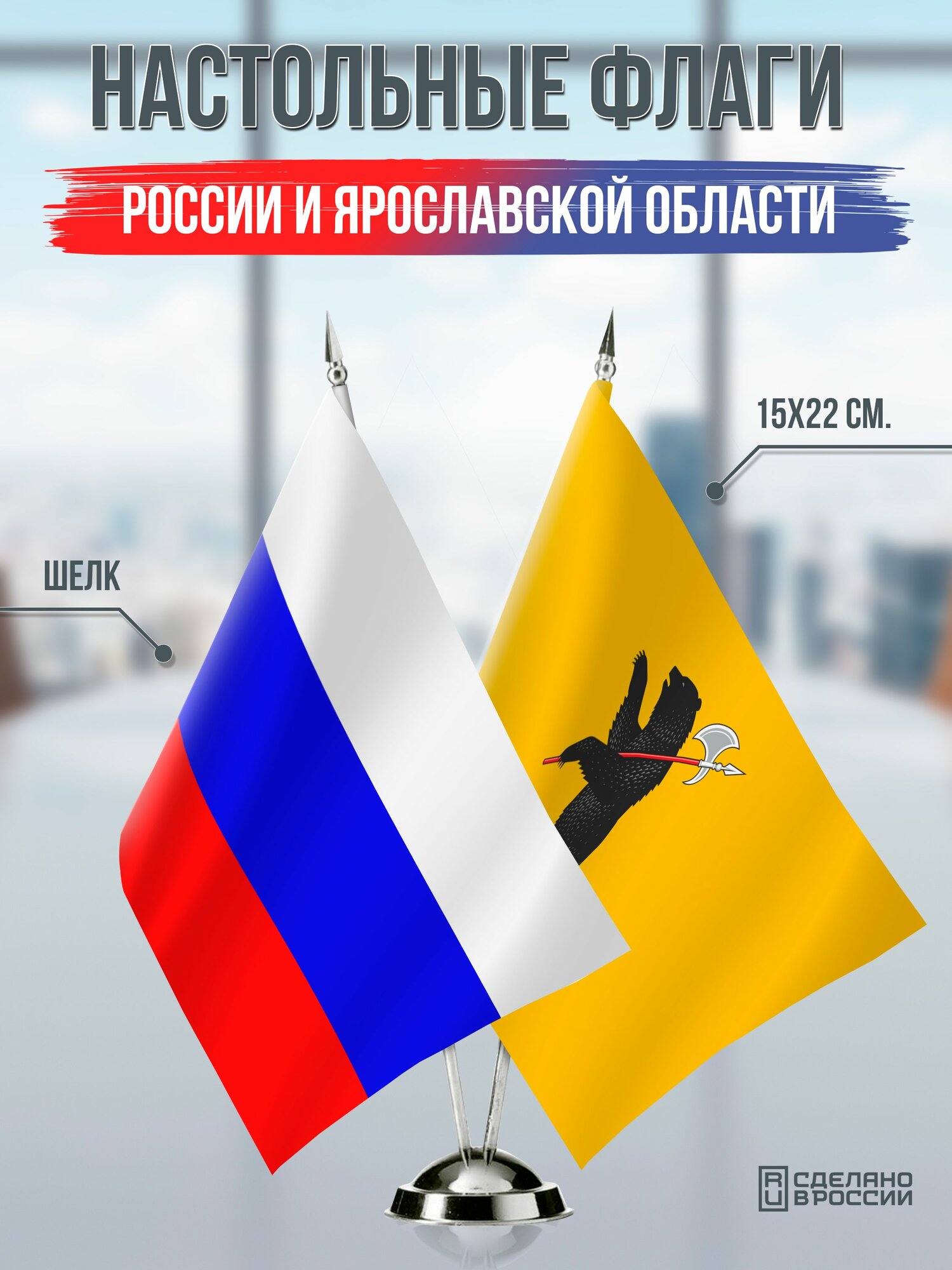 Настольные флаги России и Ярославской области
