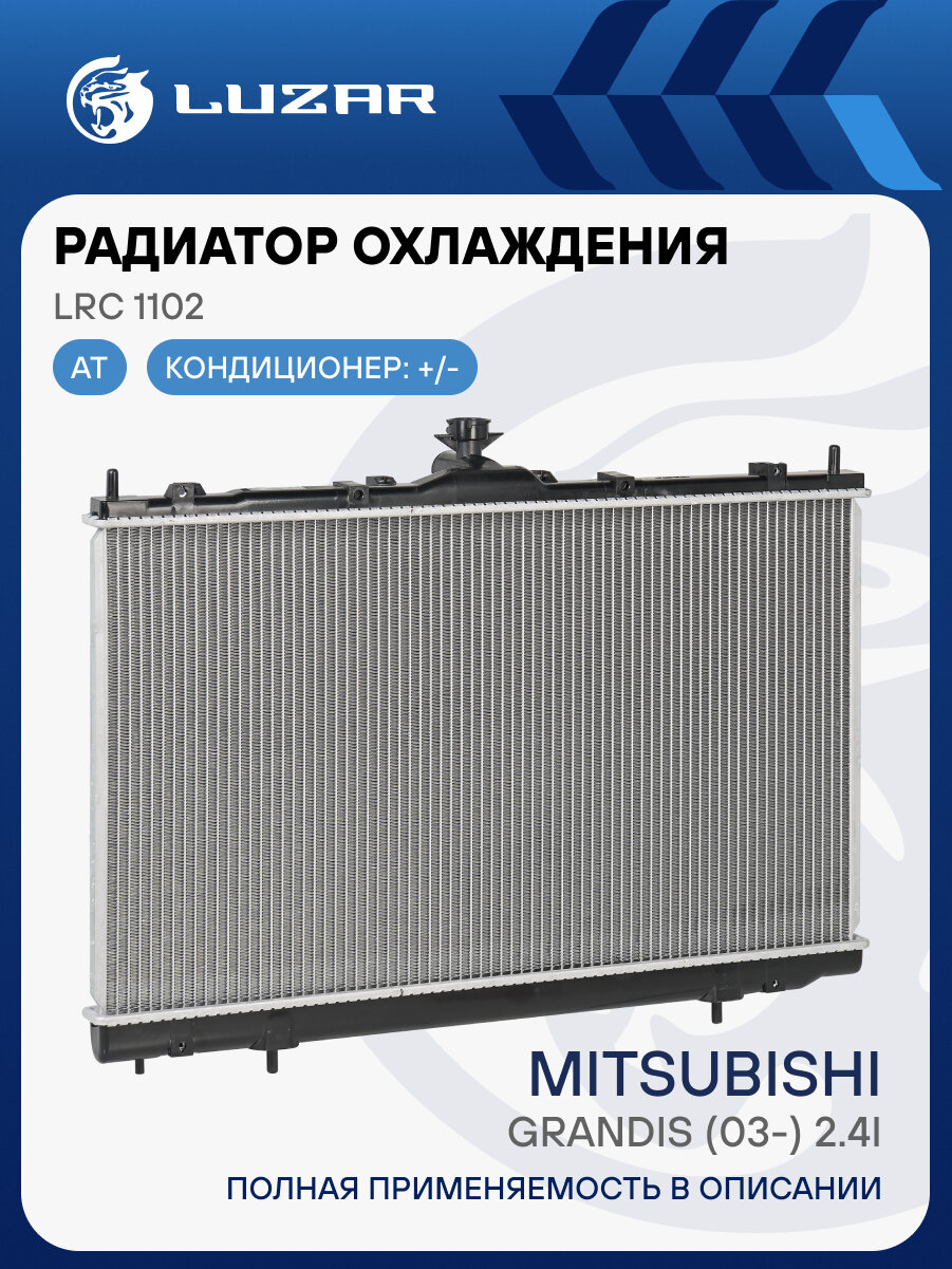 Радиатор охлаждения для автомобилей Mitsubishi Grandis (03-) 2.4i AT LRc 1102 LUZAR