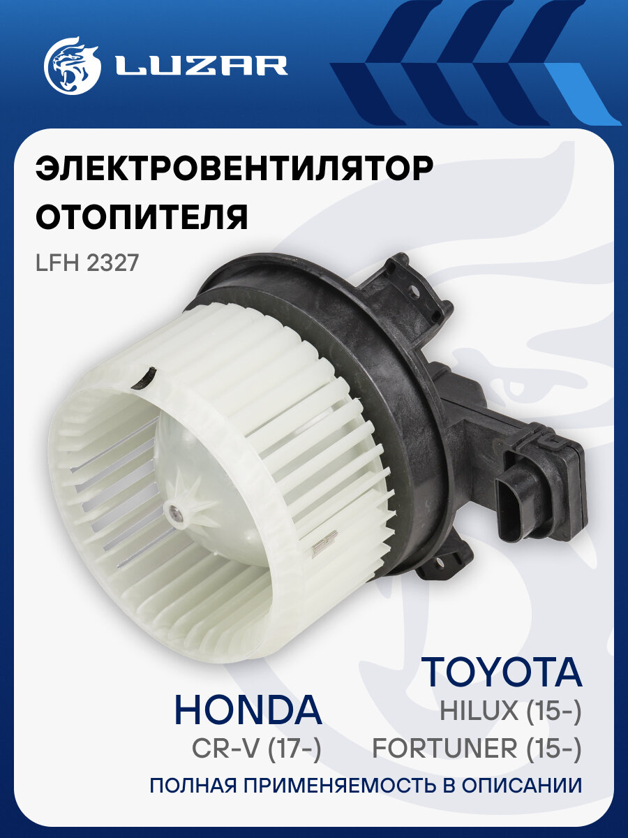 Электровентилятор отопителя для автомобилей Honda CR-V (17-)/Toyota Hilux (15-)/Fortuner (15-) LFh 2327 LUZAR