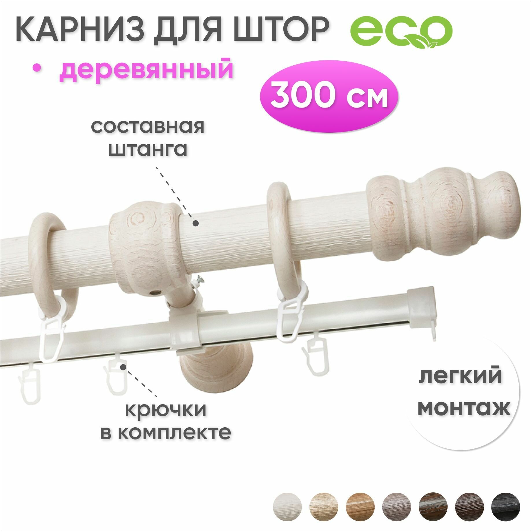 Карниз для штор и гардин двухрядный настенный деревянный, Белый ясень, 300 см