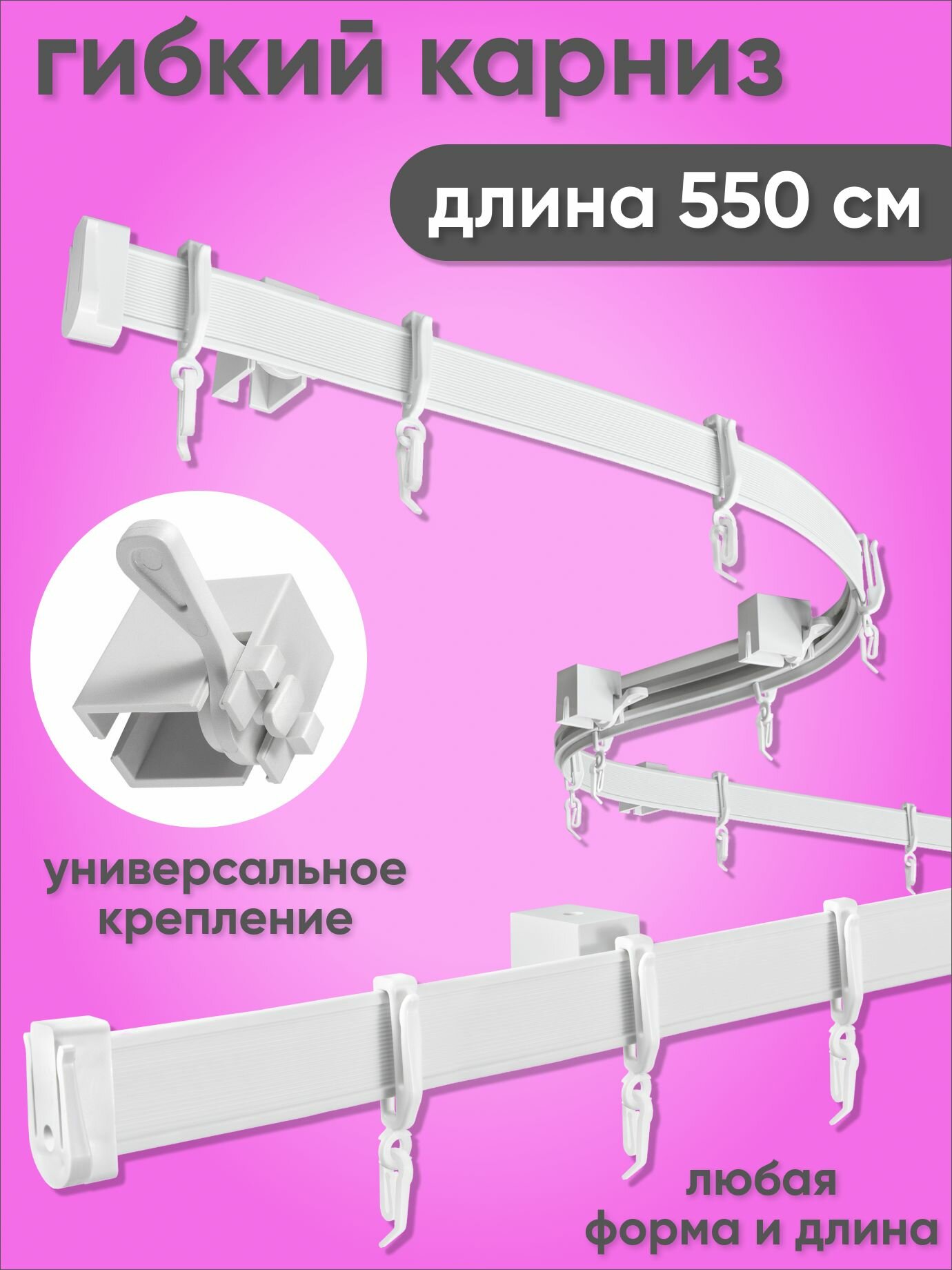 Карниз для штор гибкий 550 см белый, фурнитура и заглушки в комплекте