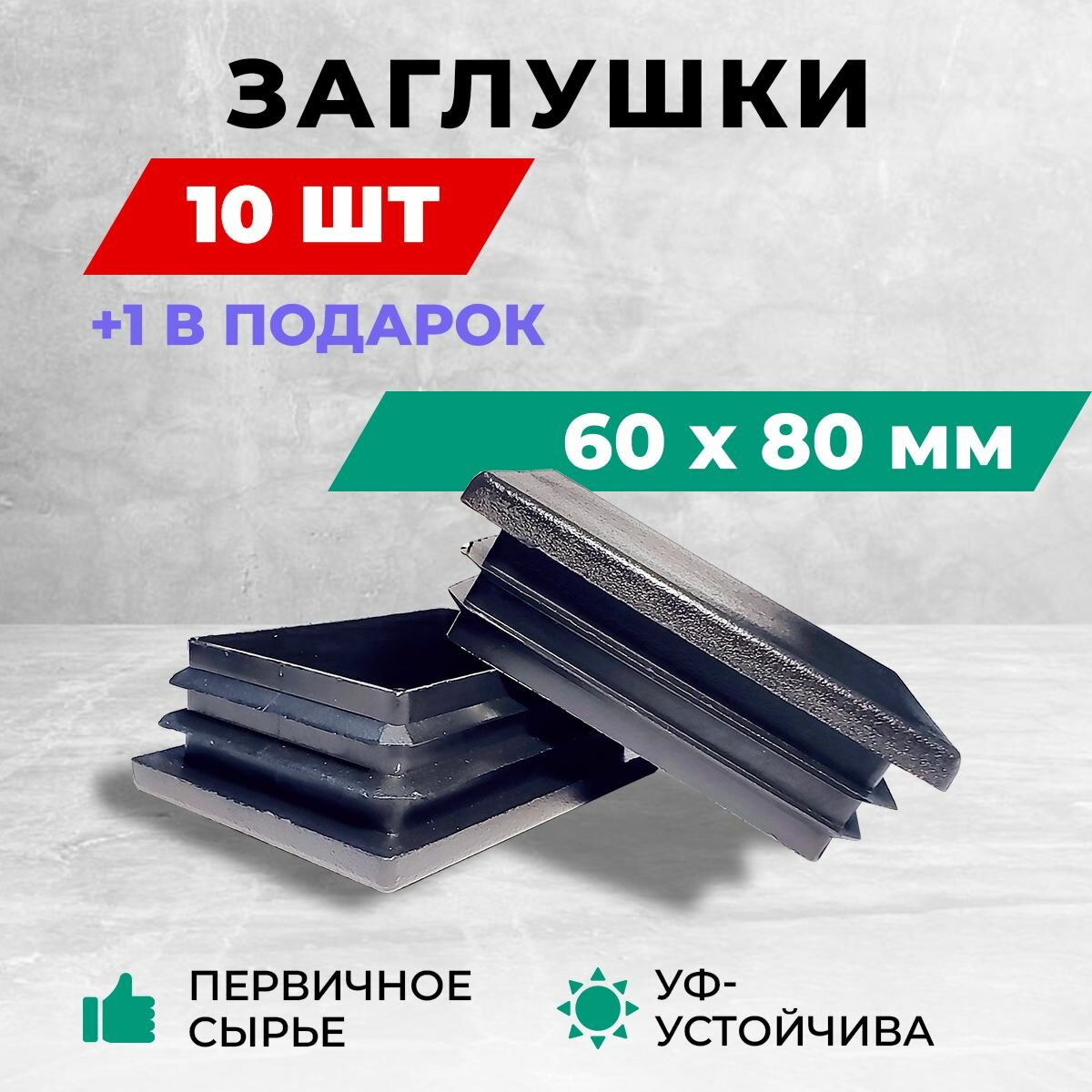Заглушка 60х80 мм для профильной трубы, прямоугольная, пластиковая (комплект 10+1 шт).
