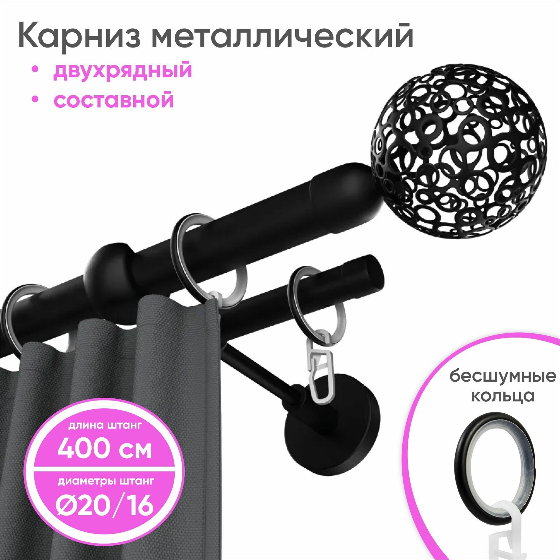Карниз настенный составной металлический 2 ряда 400см черный Шар Ажурный