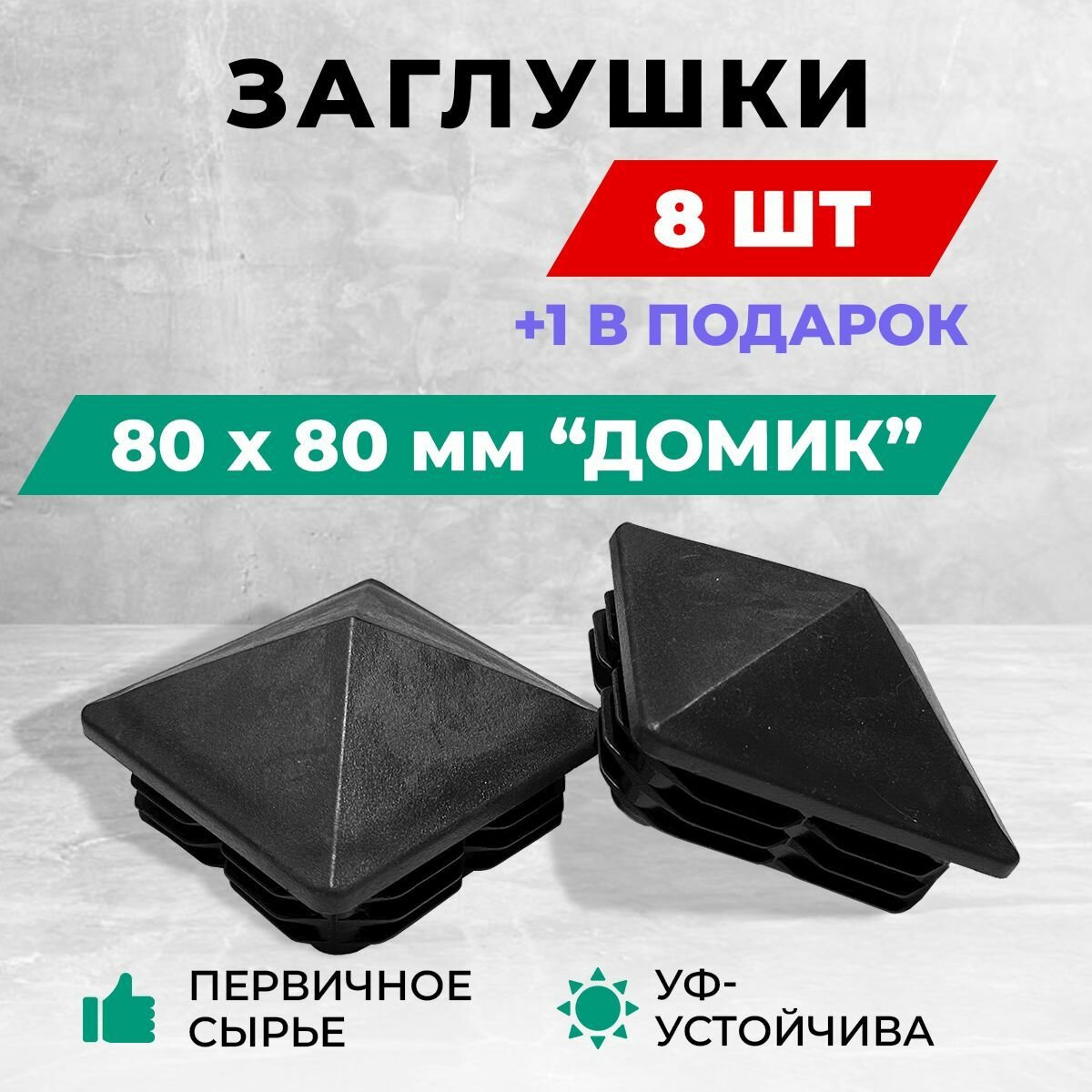 Заглушка 80х80 мм домик для металлических профильных труб, пластиковая. Комплект: 8+1 шт.