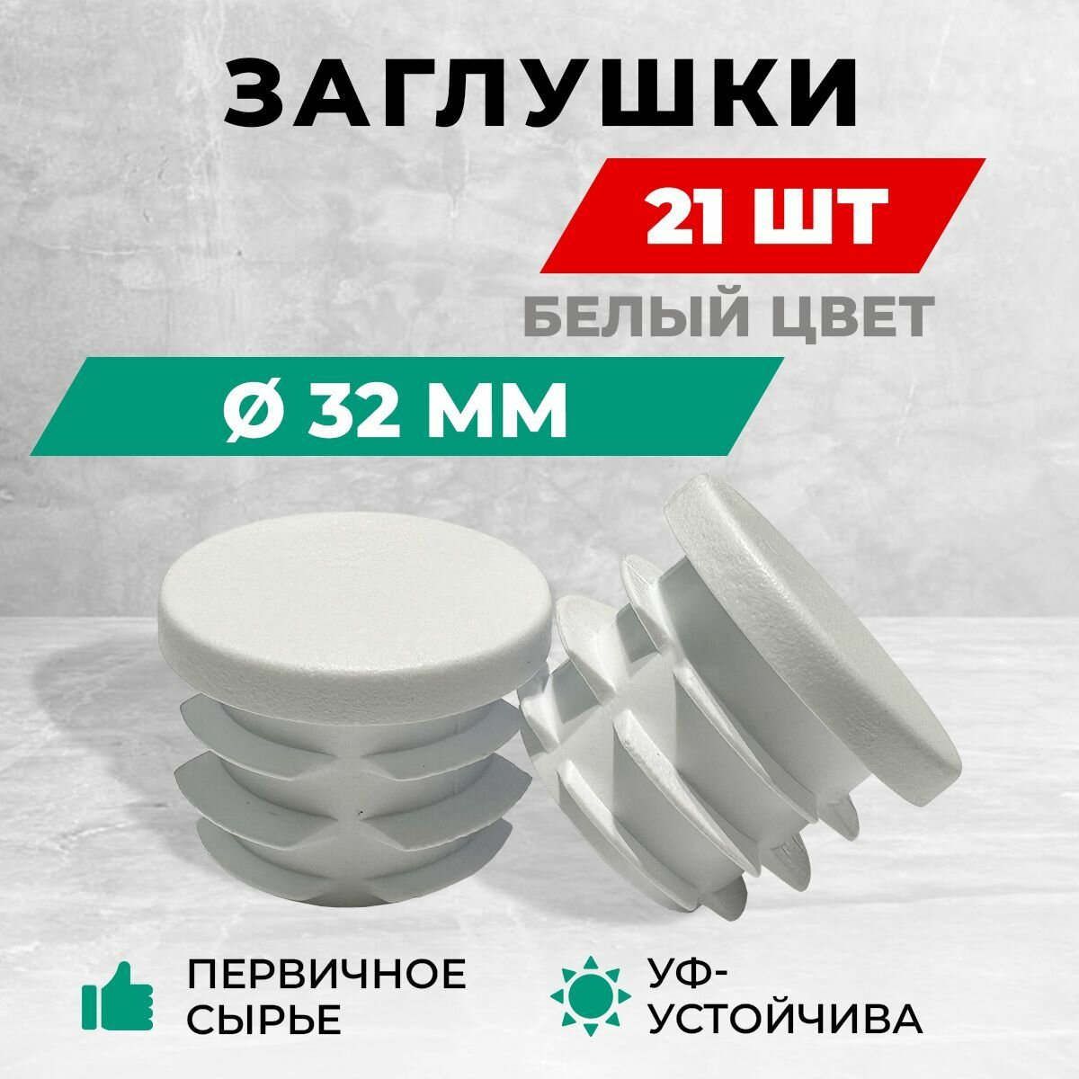 Заглушка д32 пластиковая круглая для труб, диаметр D 32 мм. Белый цвет. Комплект: 20+1 шт.