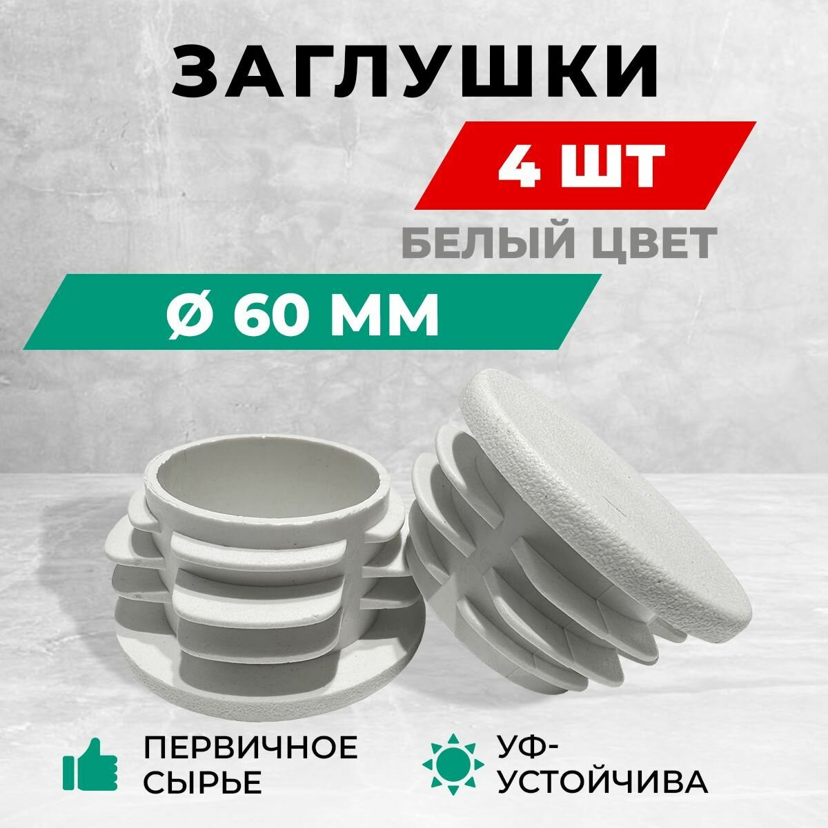 Заглушка пластиковая круглая для труб, диаметр д60 мм. Белый цвет. Комплект: 4 шт.