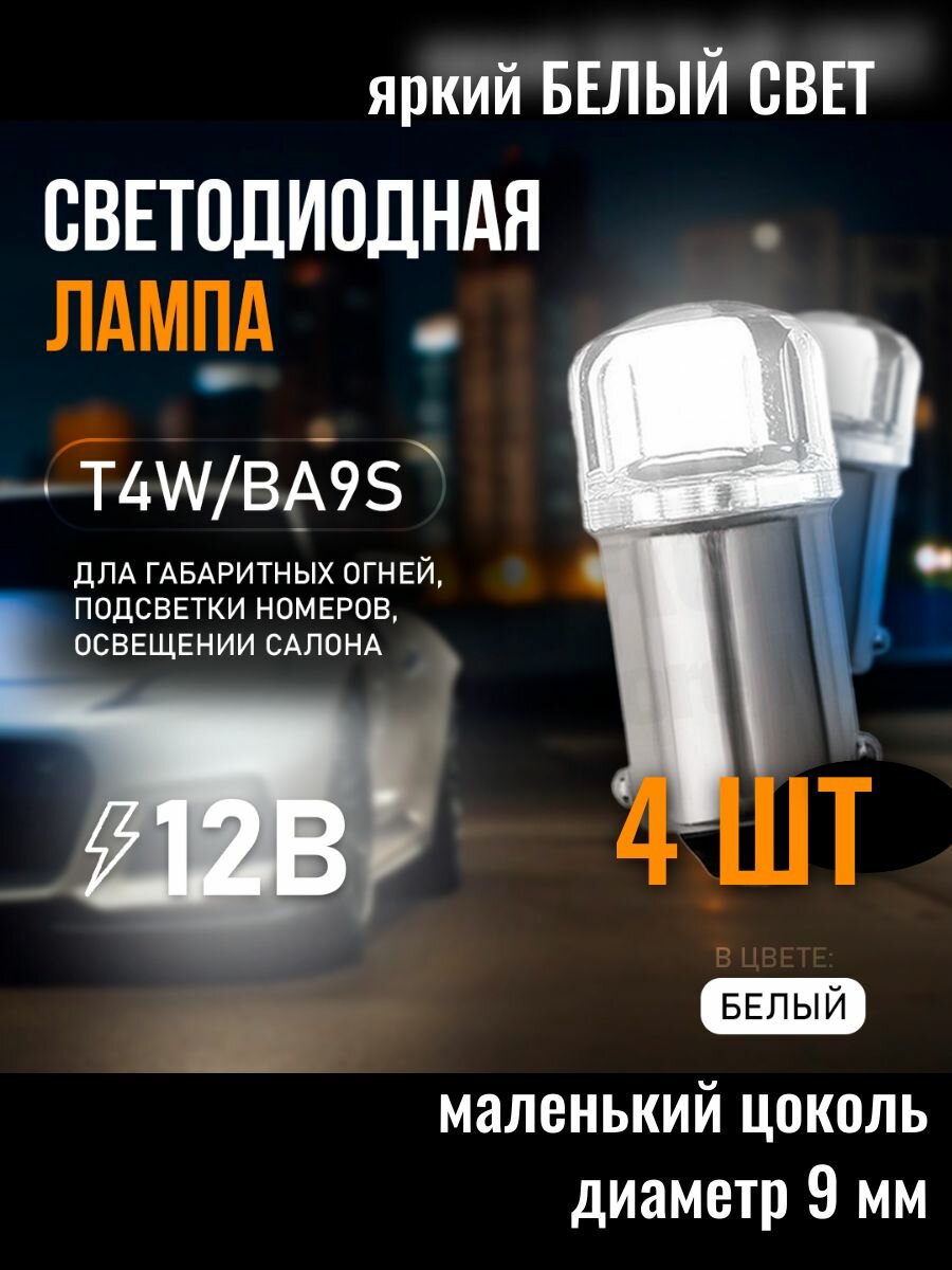 Светодиодная автомобильная LED лампа T4W (BA9S), 4 шт. белый свет
