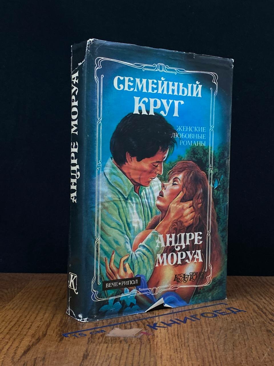 Книга. Семейный круг 1993 (2043460985928)