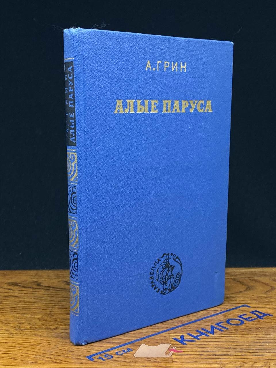 Книга. Алые паруса 1979 (2043460906855)