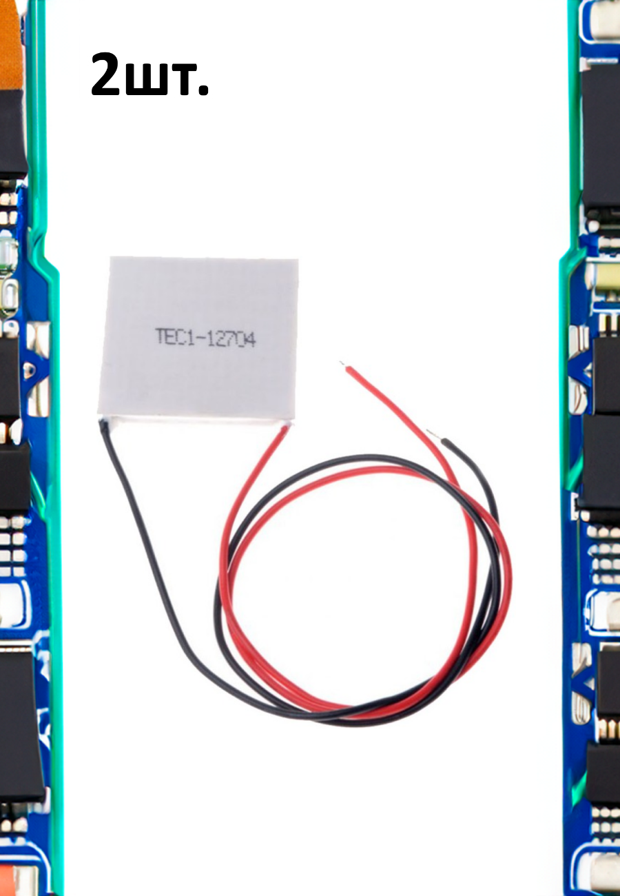 Элемент Пельтье TEC1-12704 36Вт 40х40мм 2шт.