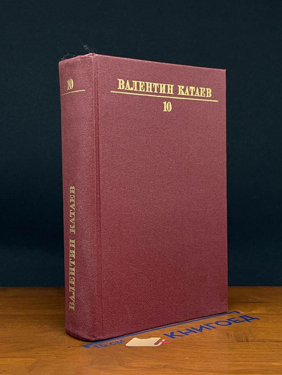 Книга. Валентин Катаев. Собрание сочинений в десяти томах. Том 10 1986 (2043842889325)