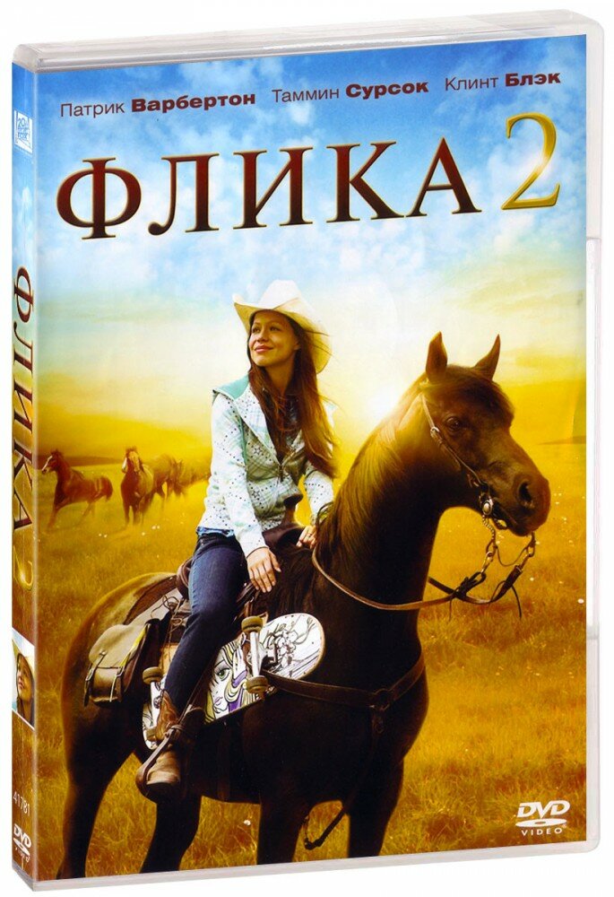 Флика 2 (DVD) (2010 год, ДВД диск, DVD Box, США, 20th Century Fox Film Corporation)