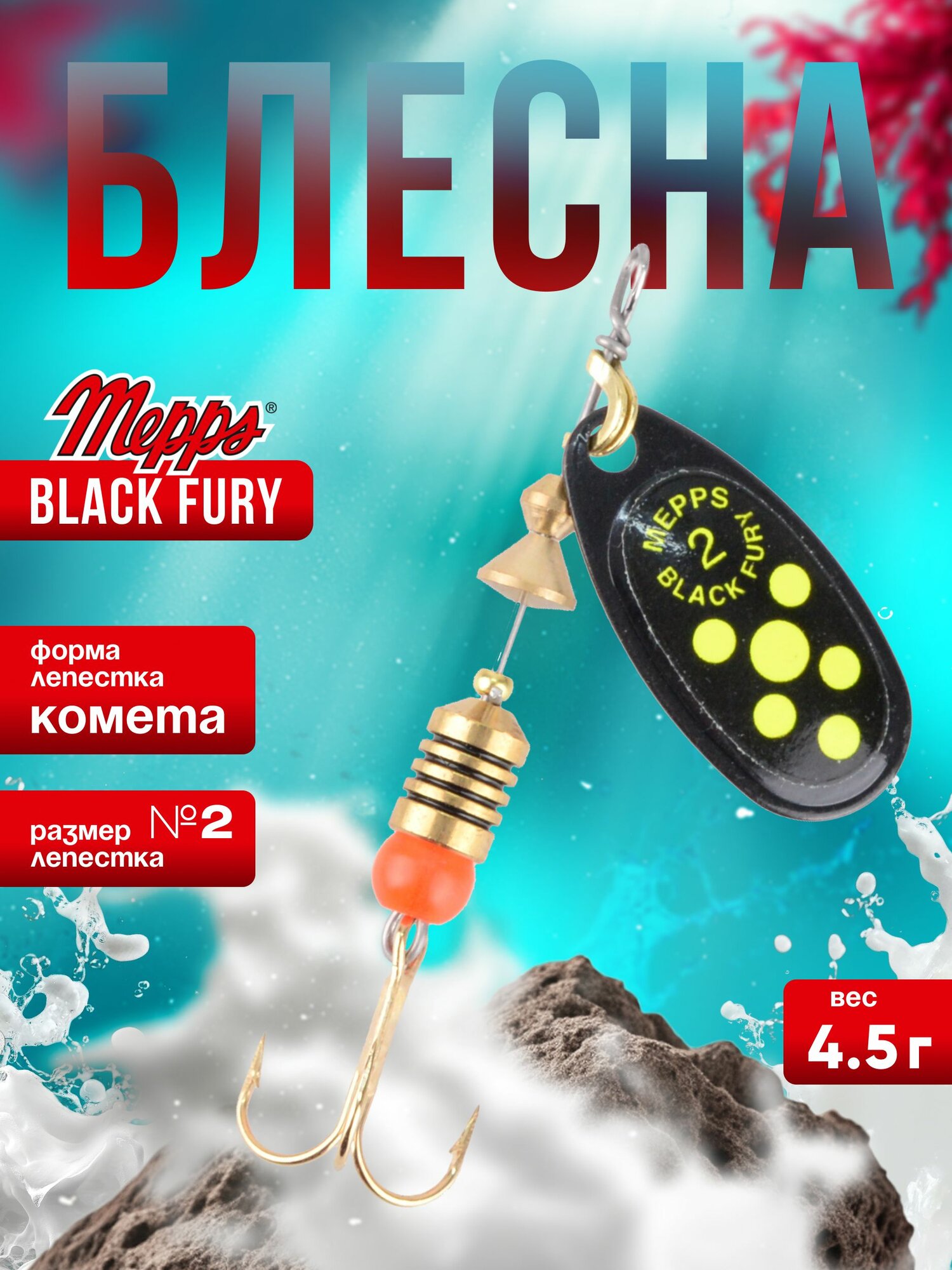 MEPPS Блесна Black Fury Chartreuse №2 4,5г NR