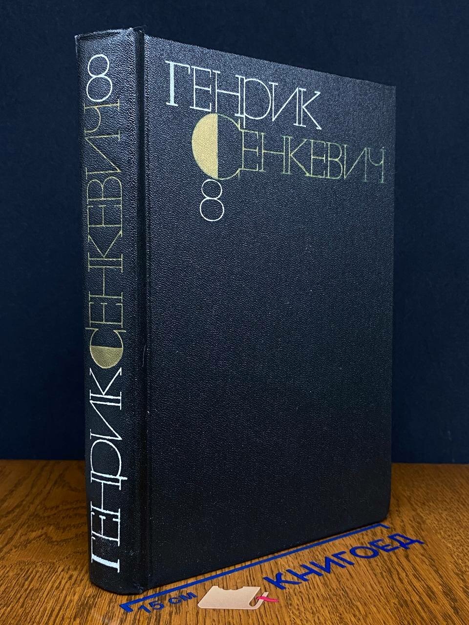 Книга. (Штамп) Г. Сенкевич. Собрание сочинений. Том 8 1985 (2043903066481)