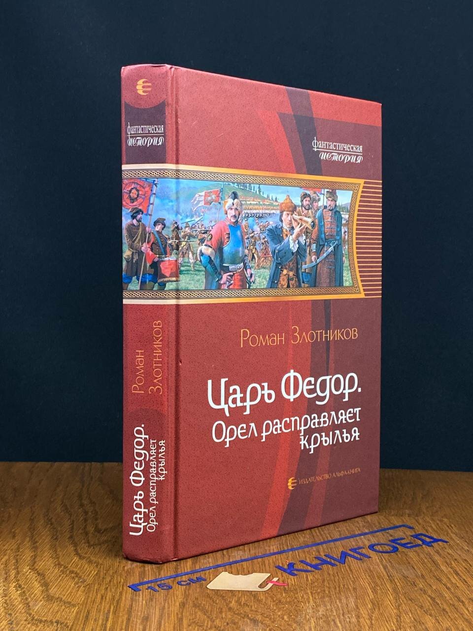 Книга. Царь Федор. Орел расправляет крылья 2010 (2043461052063)