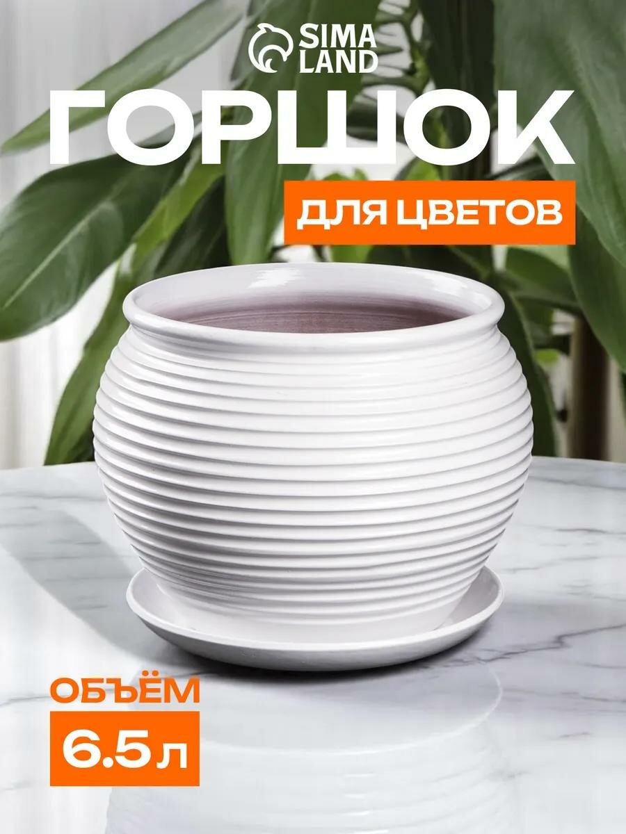 Горшок цветочный "Сатурн" 6,5 л, керамический с подставкой, белый, дренажное отверстие