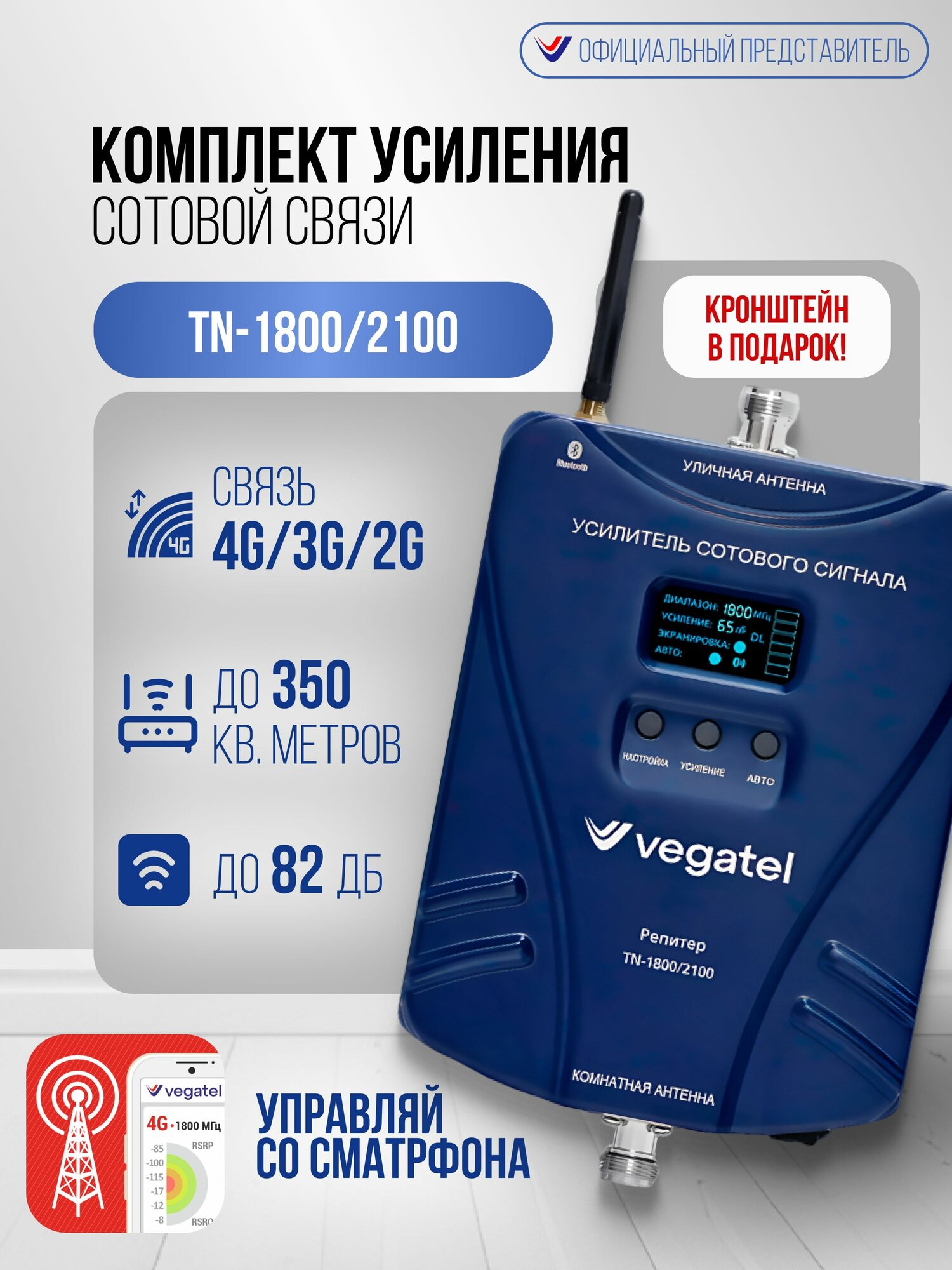 Усилитель сотовой связи и интернета для дома и дачи 2G 3G 4G комплект VEGATEL TN-1800/2100 и 4G антенна MultiSet R91677