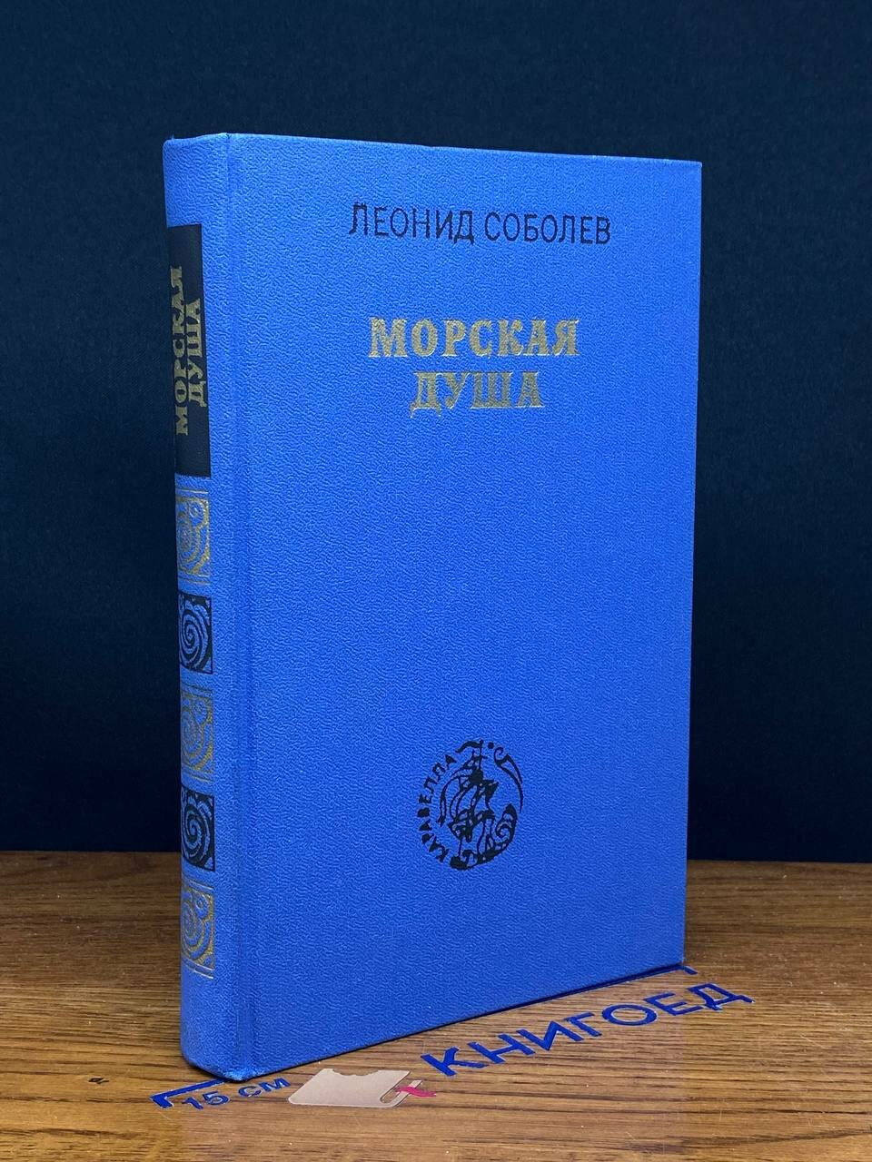 Книга. Морская душа 1980 (2043777322577)