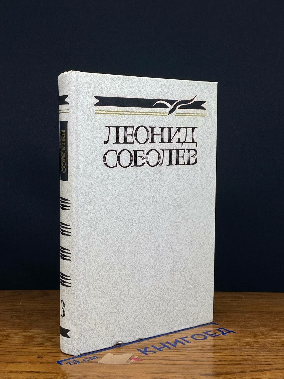 Книга. Л. Соболев. Собрание сочинений в 5 томах. Том 3 1988 (2043794198766)