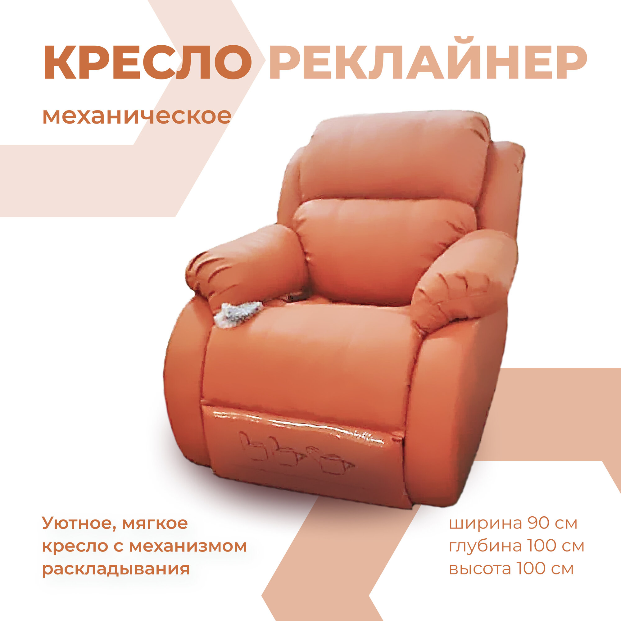 Кресло-реклайнер КИС, механическое, светло-коричневое, искусственная кожа