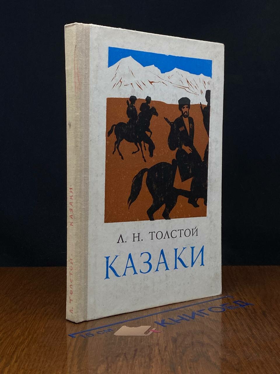 Книга. Казаки 1977 (2043794130049)
