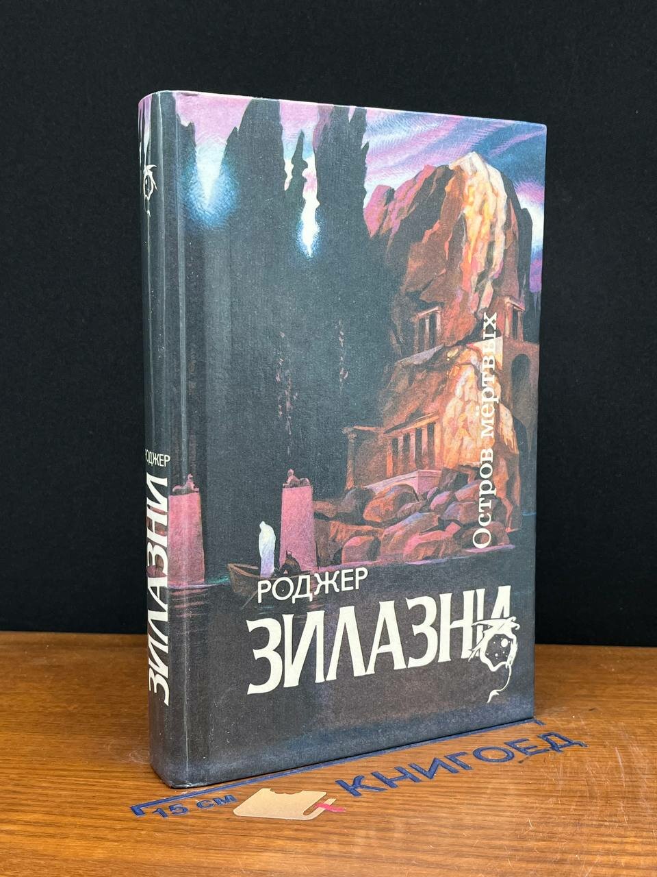 Книга. Остров мертвых 1993 (2043794123416)