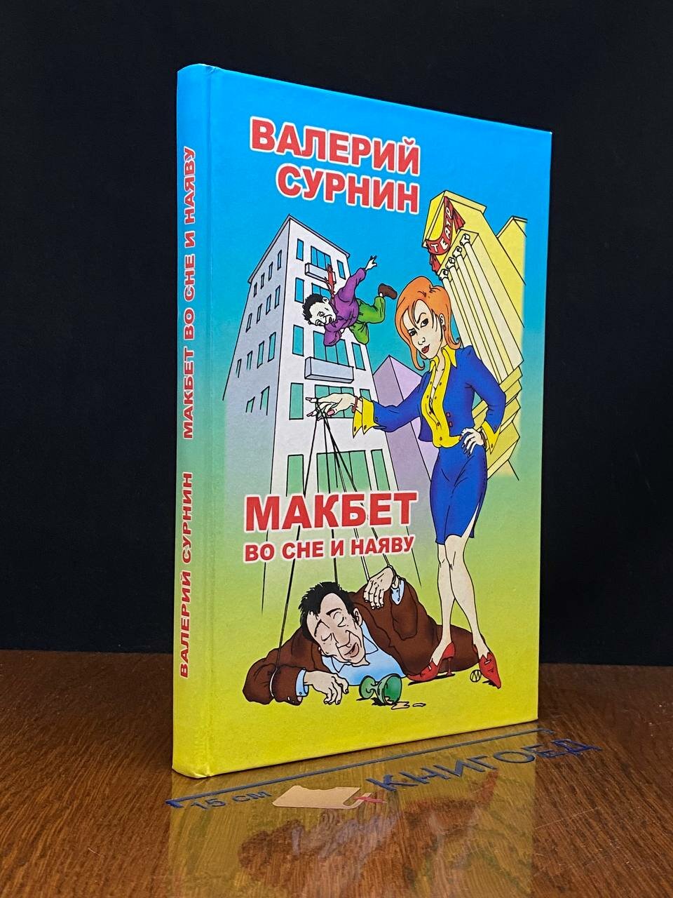 Книга. (Дефект) Макбет во сне и наяву 2003 (2043794107713)