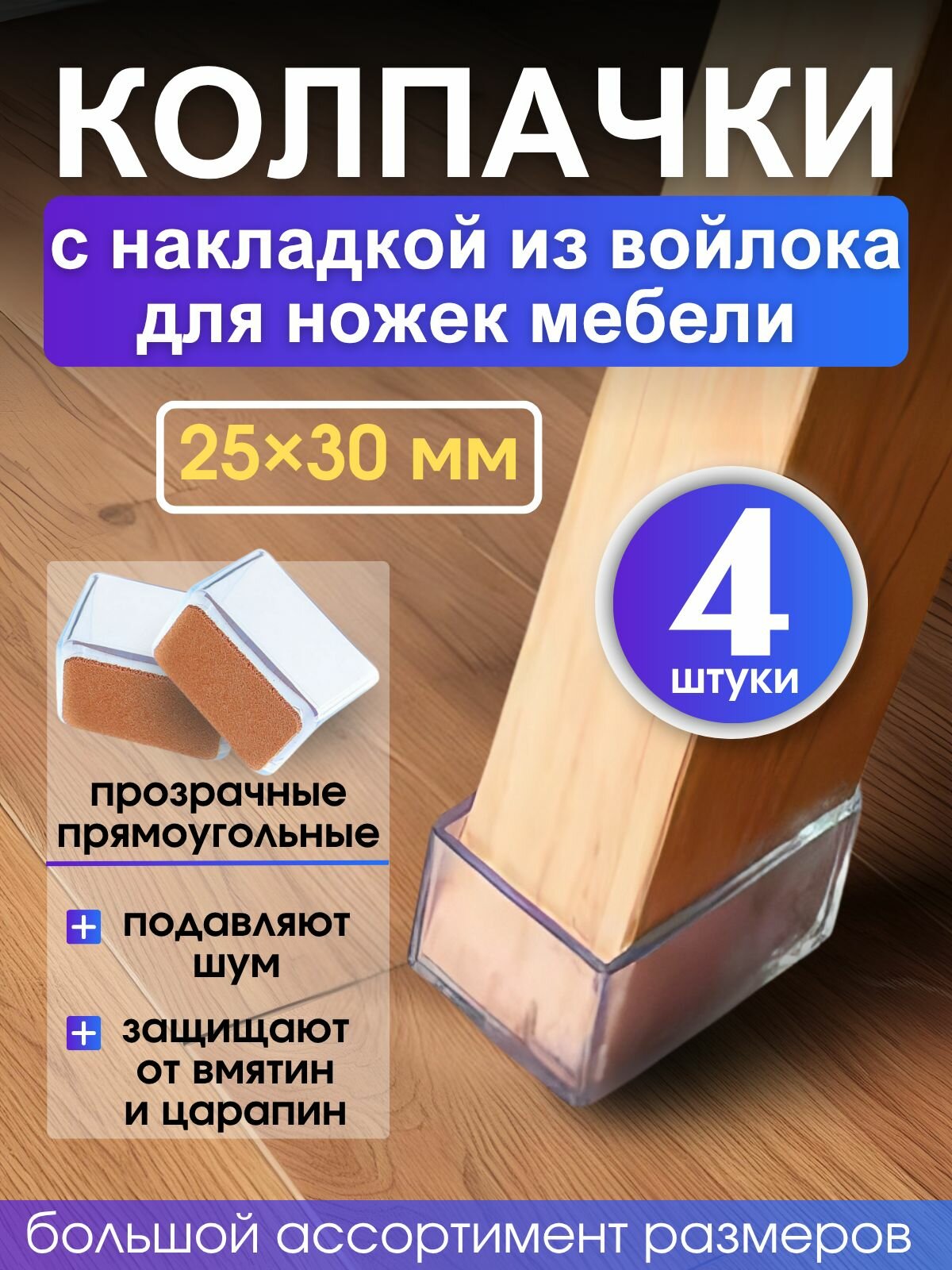 Накладки с войлоком на ножки мебели прямоугольные 25х30 мм, 4 шт,/Прозрачные колпачки на ножки стульев.