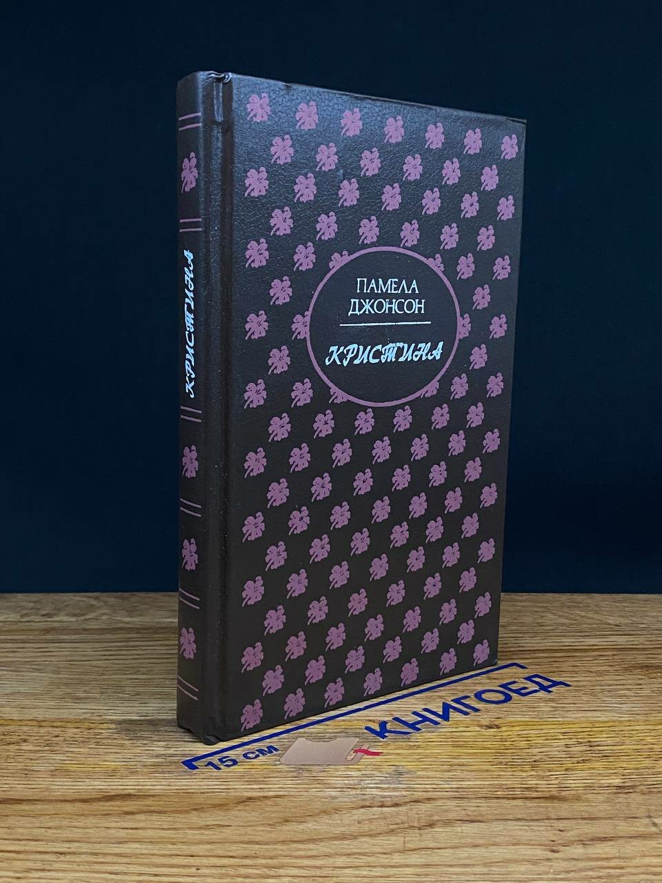 Книга. Кристина 1992 (2043777335300)