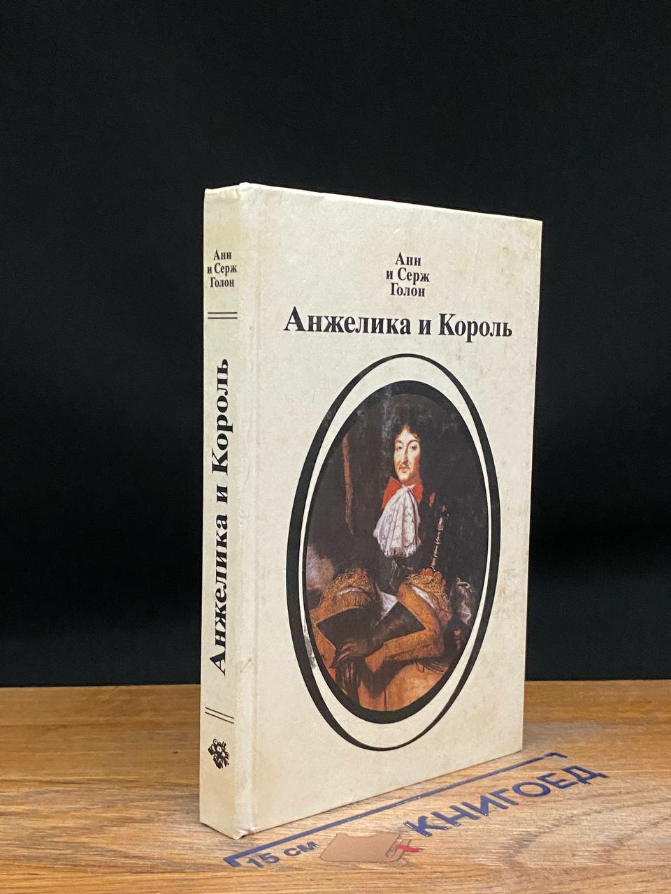Книга. Анжелика и Король 1991 (2043777339704)
