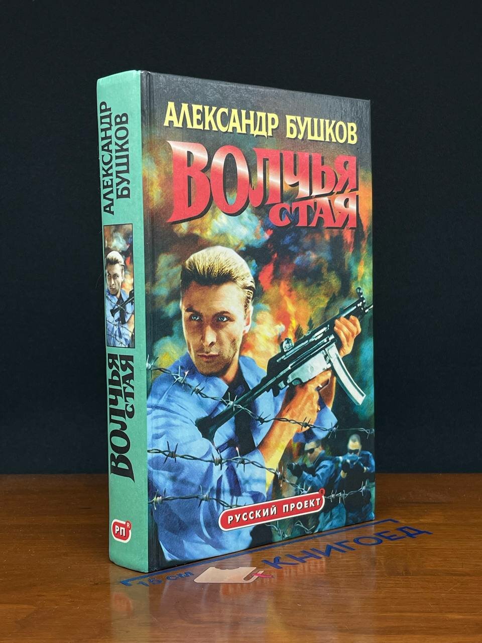 Книга. Волчья стая 1998 (2043842956270)